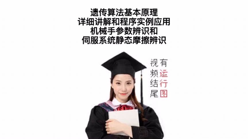 遗传算法基本原理详细讲解和程序实例应用。机械手参数辨识和伺服
