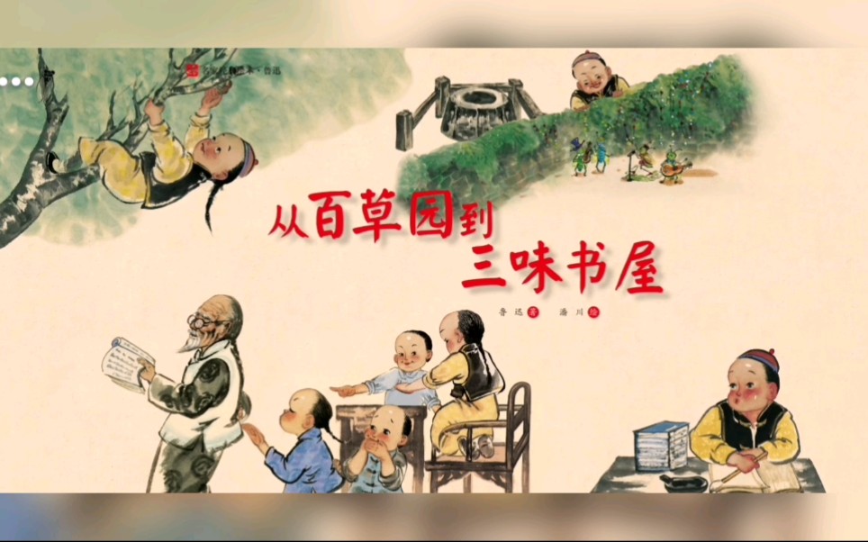 绘本故事《从百草园到三味书屋》