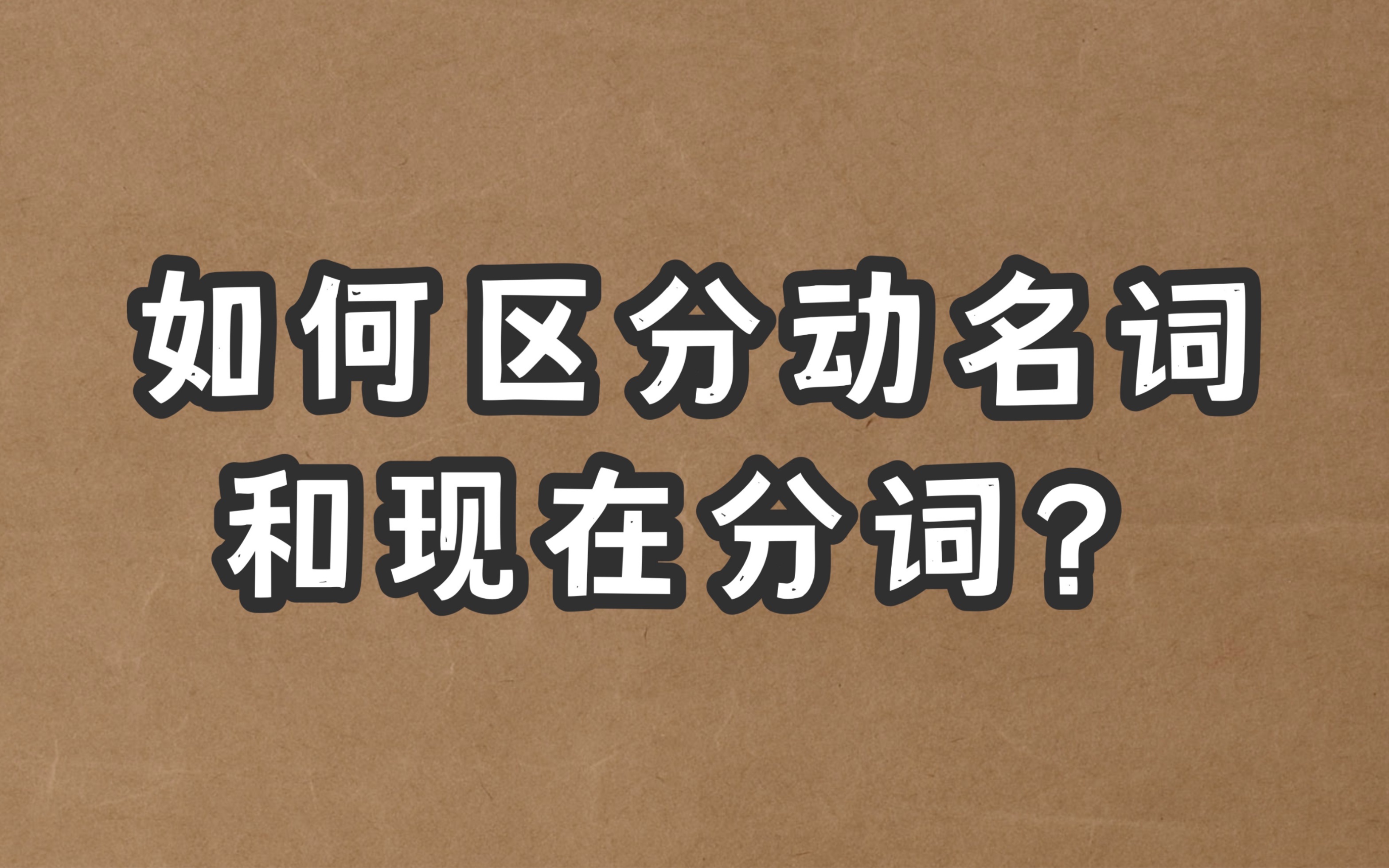 如何区分动名词和现在分词?