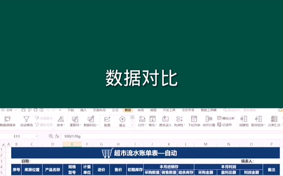 数据对比 #office #exce #excel技巧