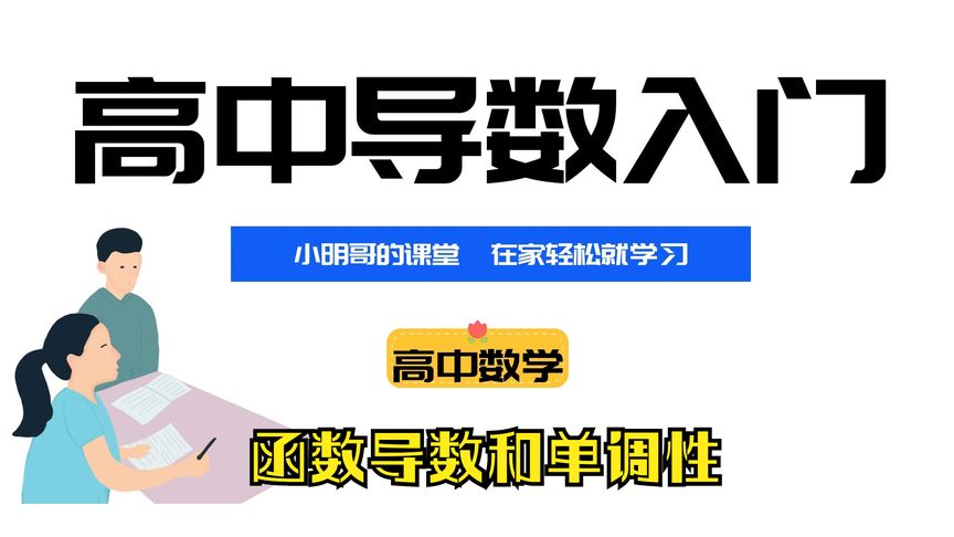 高中数学导数入门——10.用导数求函数单调性