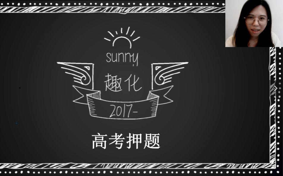 高考化学押题视频讲解丨06离子反应方程式书写 Sunny趣化