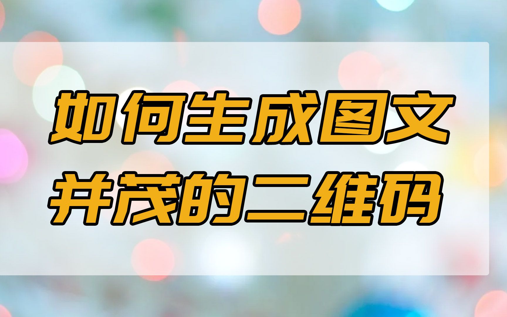 不花钱就能制作出图文并茂的二维码,后期还能修改内容