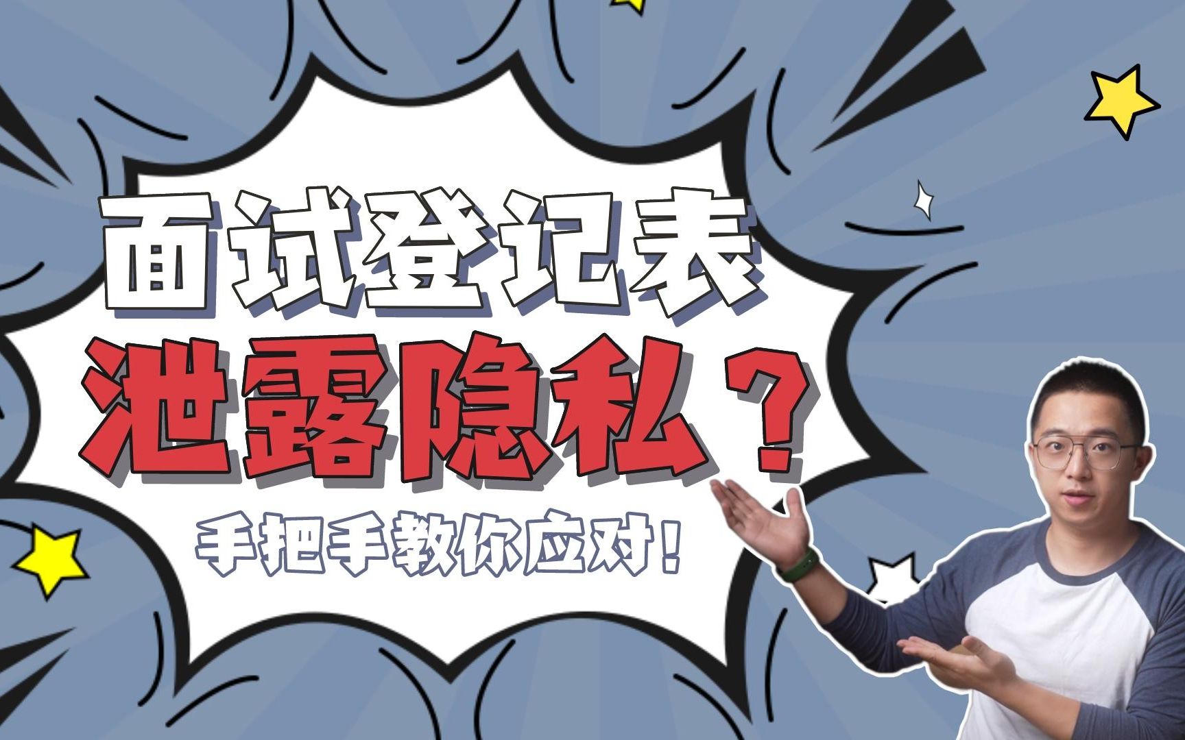 面试登记表泄露隐私?目的何在?一个口诀教你轻松化解风险!