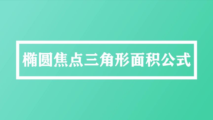 椭圆焦点三角形面积公式