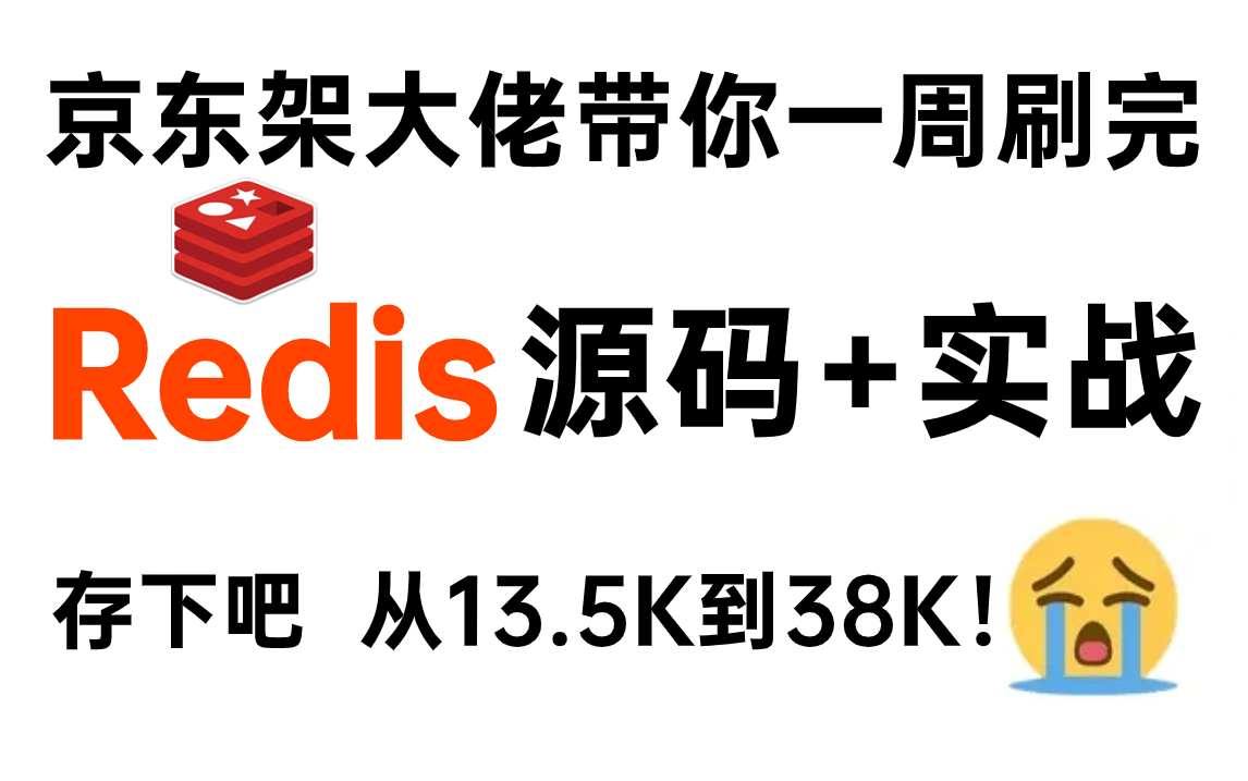 【图灵课堂VIP课】Redis源码+实战教程,一周刷完,成功拿到offer,13.5K...