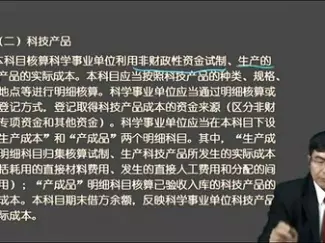 第01讲解读《科学事业单位会计制度》