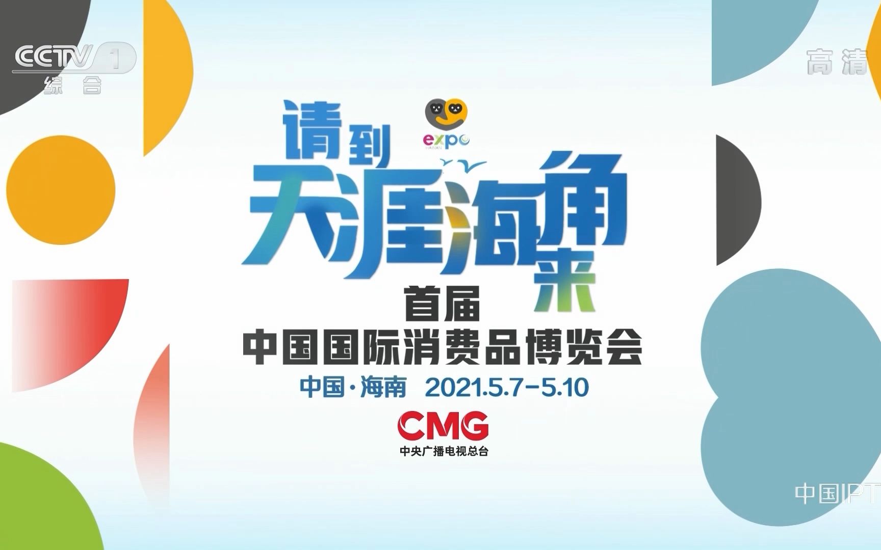 请到天涯海角来-首届中国国际消费品博览会宣传片 20210503 CCTV1...