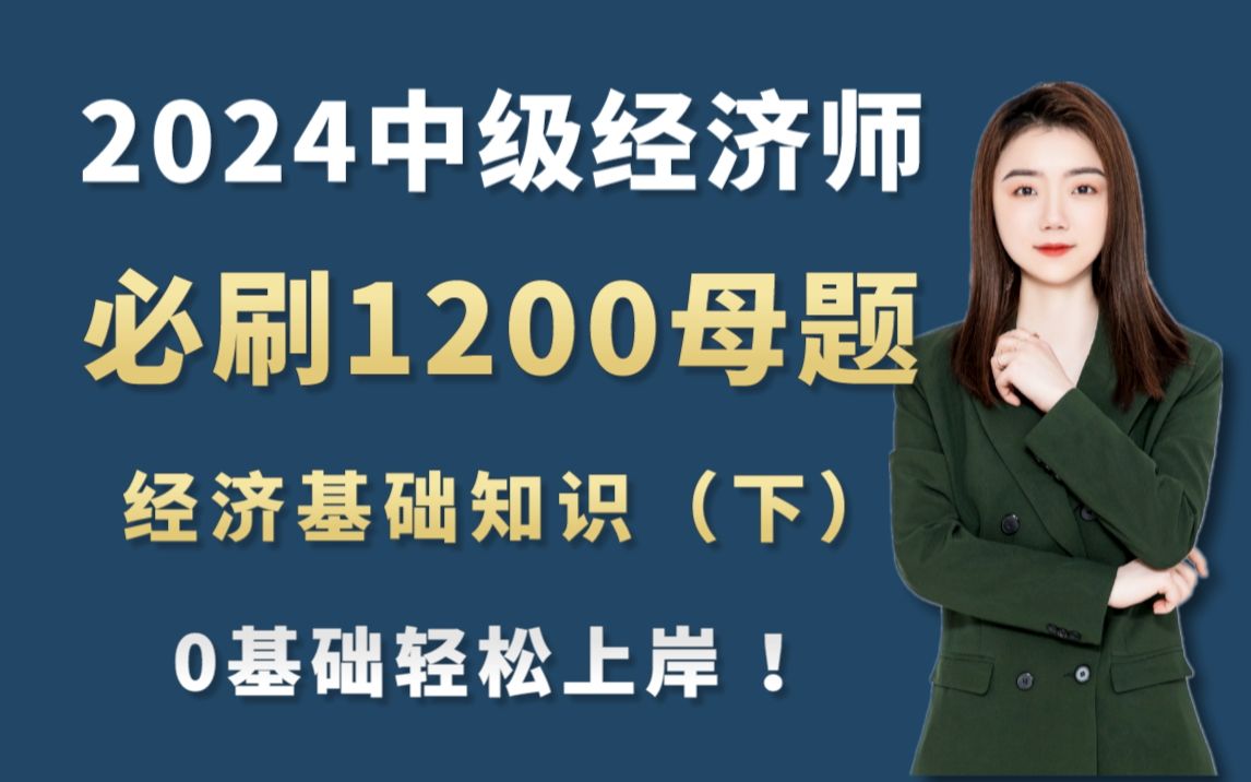 【2024中级经济师 】必刷1200道母题 基础知识(下)听完轻松上岸 中级...