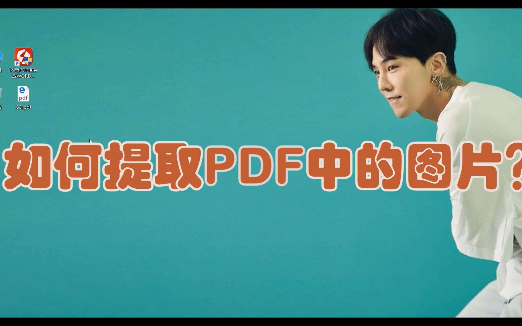 如何提取PDF中的图片?