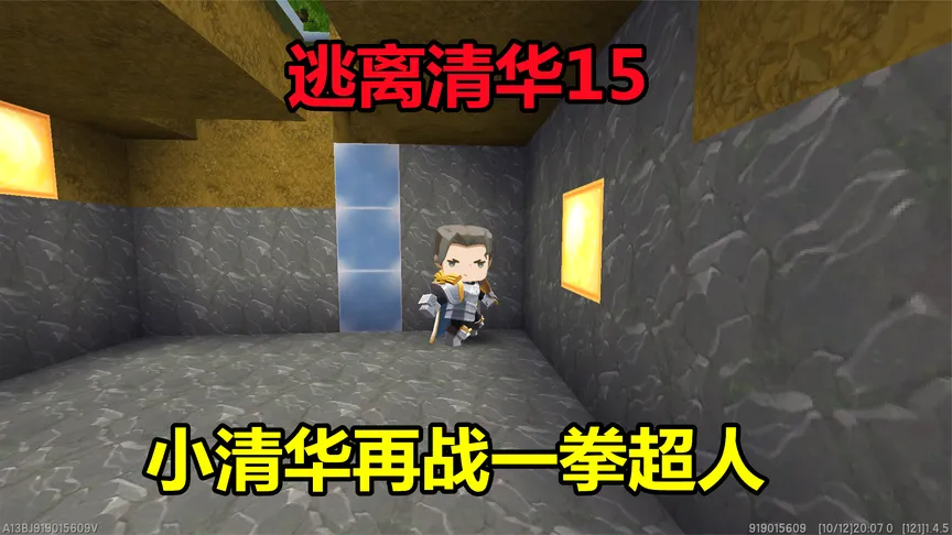 迷你世界:逃离清华15 小清华被不畏玩的团团转 清华泪目