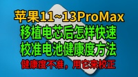 苹果11~13ProMax移植完电芯怎样快速校准电池健康度的方法