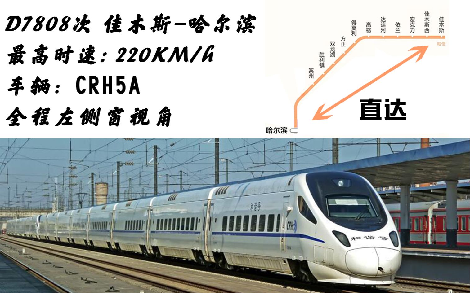 【带海拔数据】D7808 动车 CRH5A 佳木斯-哈尔滨 POV 全程侧窗...