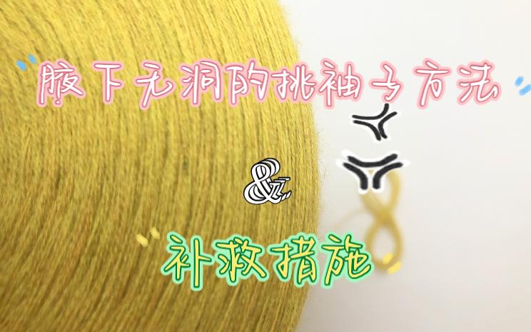 腋下无洞的挑袖子方法及补救措施