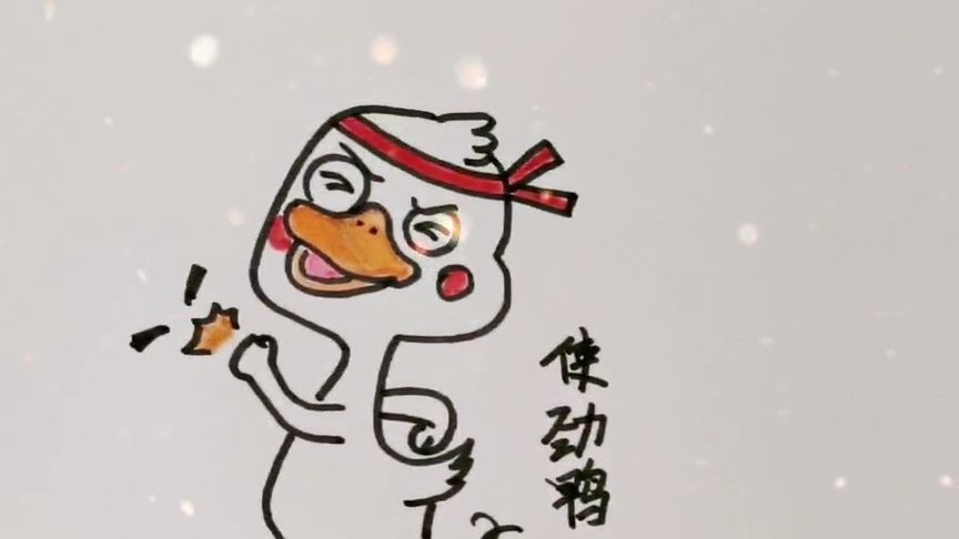 儿童简笔画,可爱的鸭子来给你加油啦,超简单的鸭子儿童美术绘画