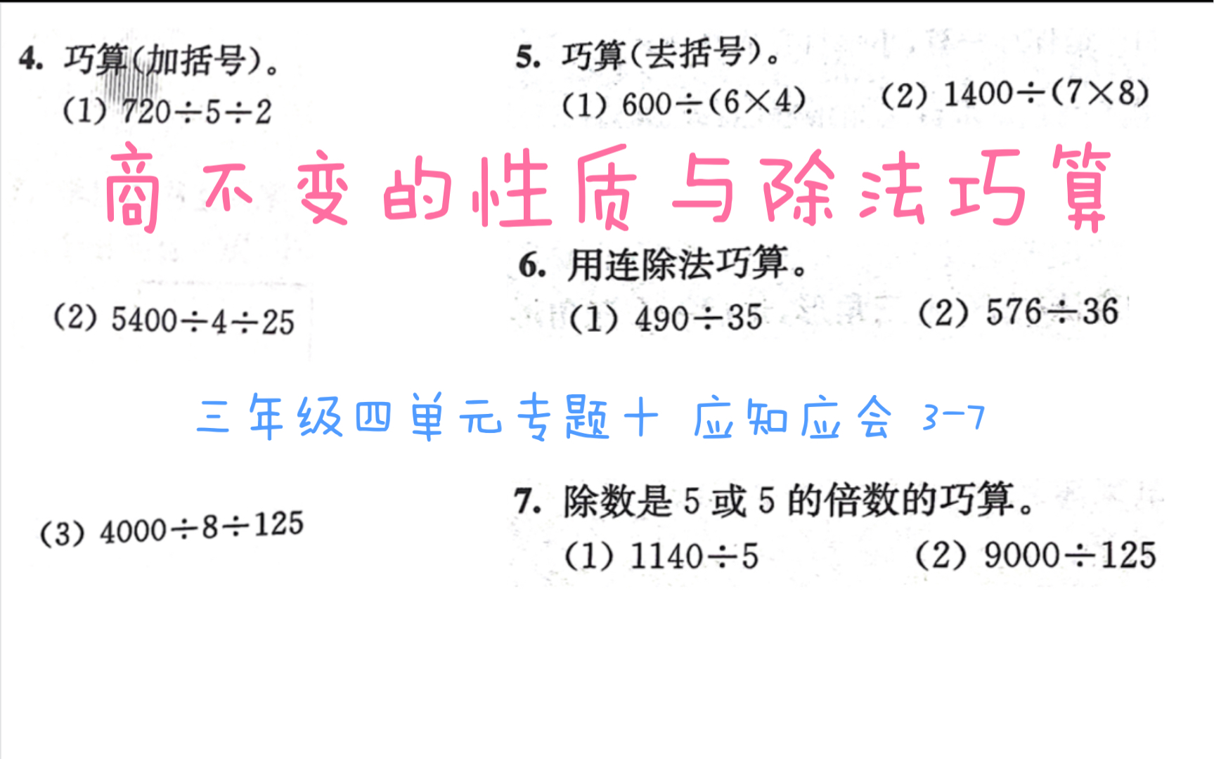 4.3.1.3-7 专题十 除法的巧算与速算 A 应知应会3-7