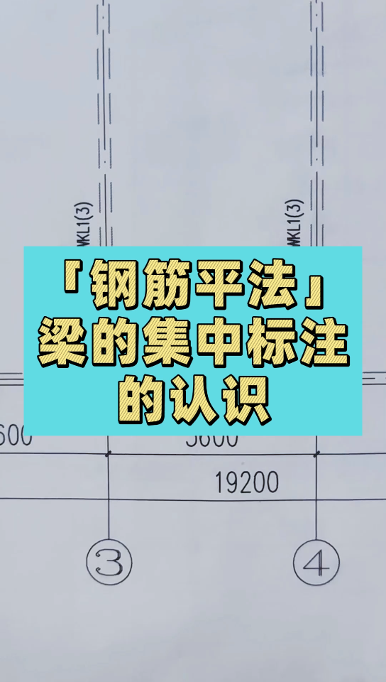 「钢筋平法」梁的集中标注的认识