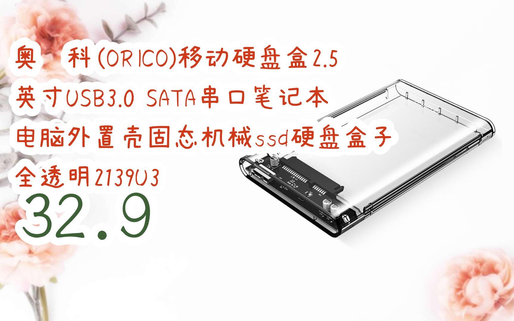 购物指南|奥睿科(ORICO)移动硬盘盒2.5英寸USB3.0 SATA串口笔记本...