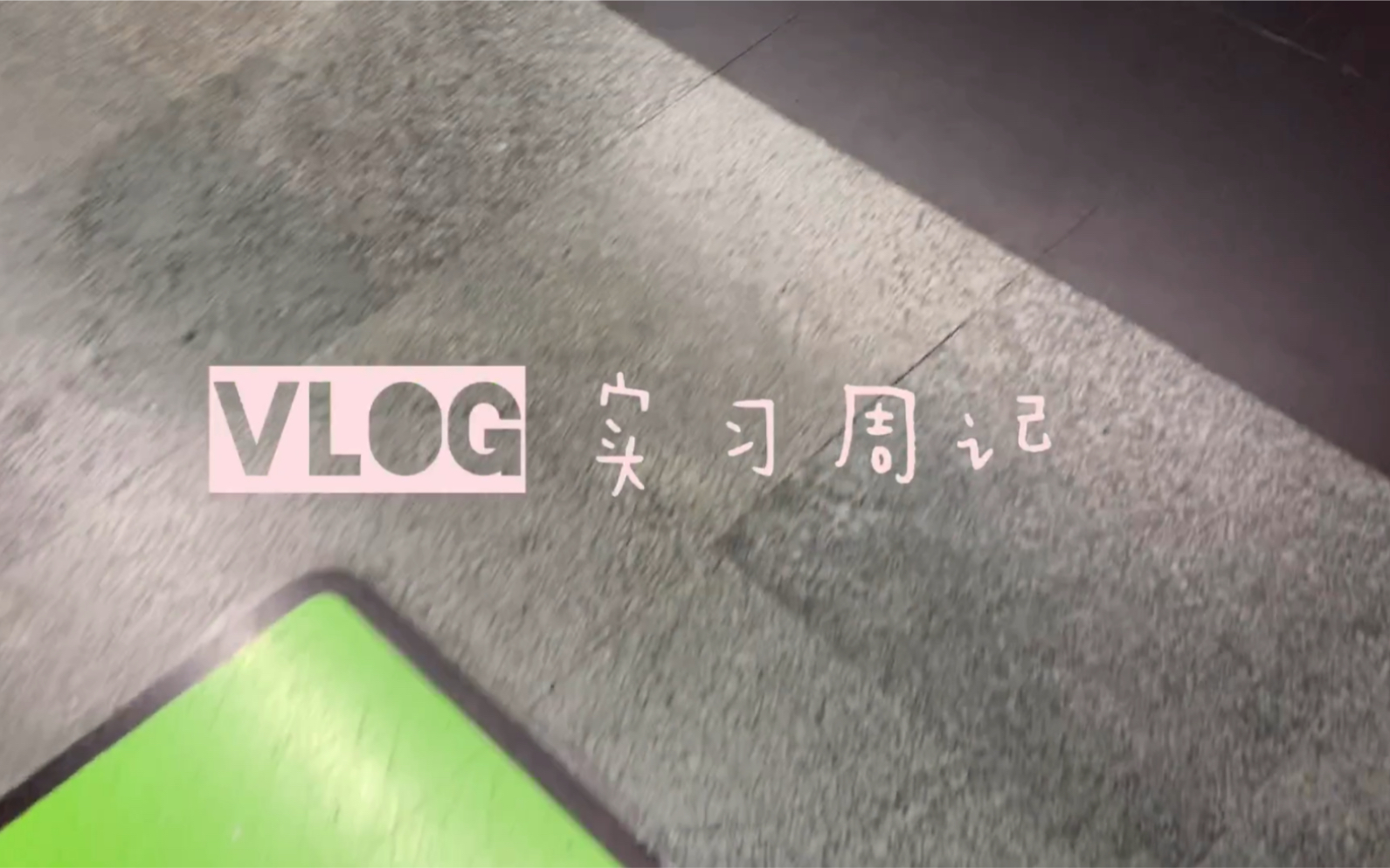 VLOG实习周记|一周上海生活