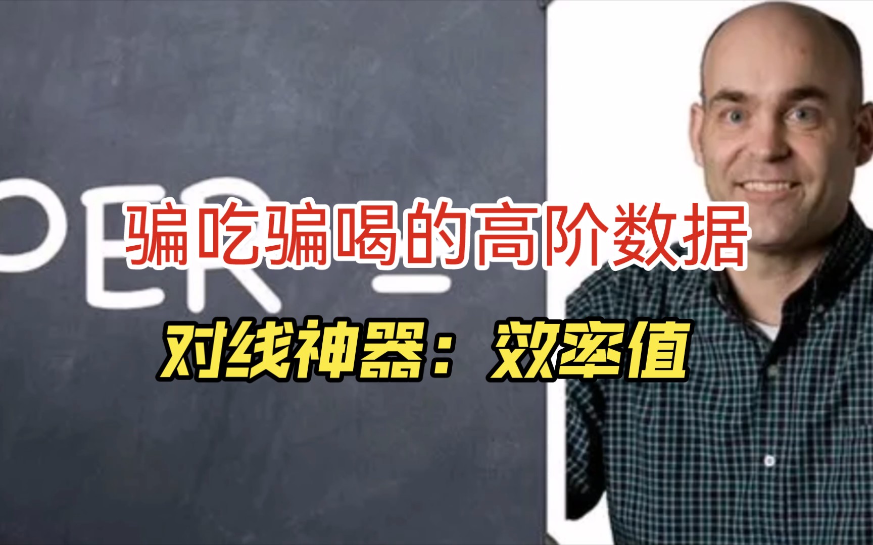 骗吃骗喝的高阶数据:毫无应用价值的效率值