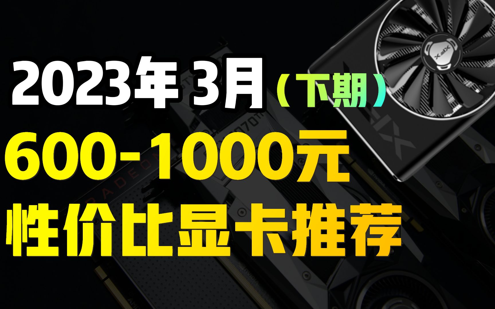 600-1000元高性价比显卡推荐,2023百元到千元过度显卡推荐!