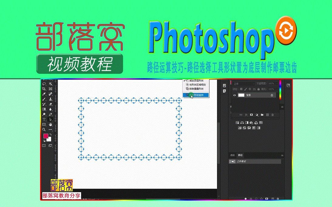 ps路径运算技巧视频:路径选择工具形状置为底层制作邮票边齿