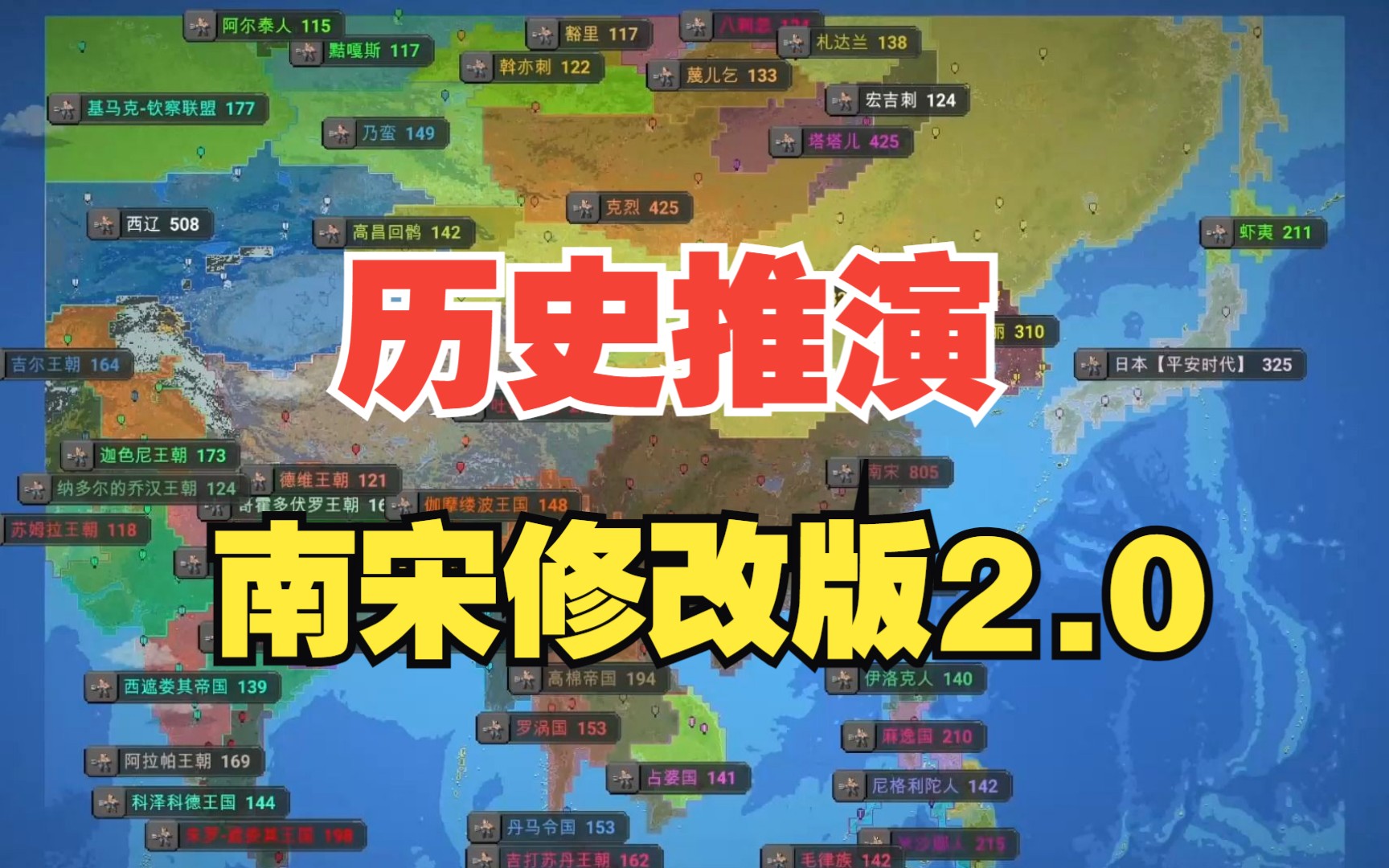 【世界盒子】历史推演:南宋1180修改版