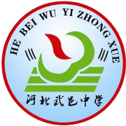 武邑中学文案君 