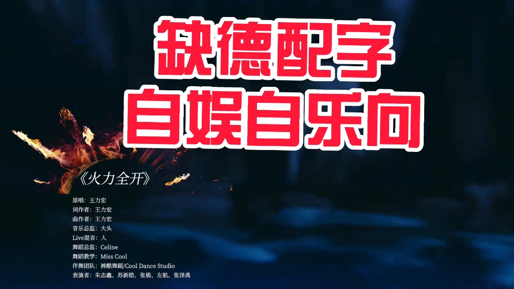 【TF家族三代】| TF家族进化论 |《火力全开》缺德配字 缺大德了快逃