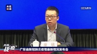 广东省新冠肺炎疫情最新情况发布会:复工后在人员密集场所如何做好...