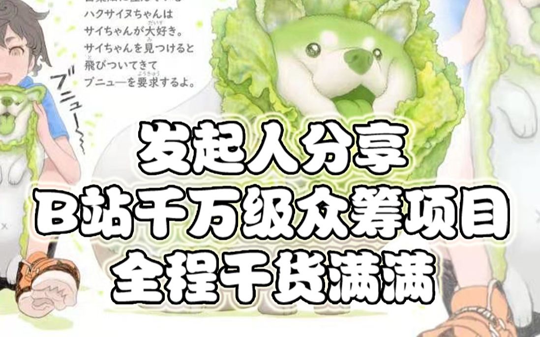 菜狗领衔B站千万级众筹项目-蔬菜精灵发起人-阿鹿分享“菜狗和蔬菜...