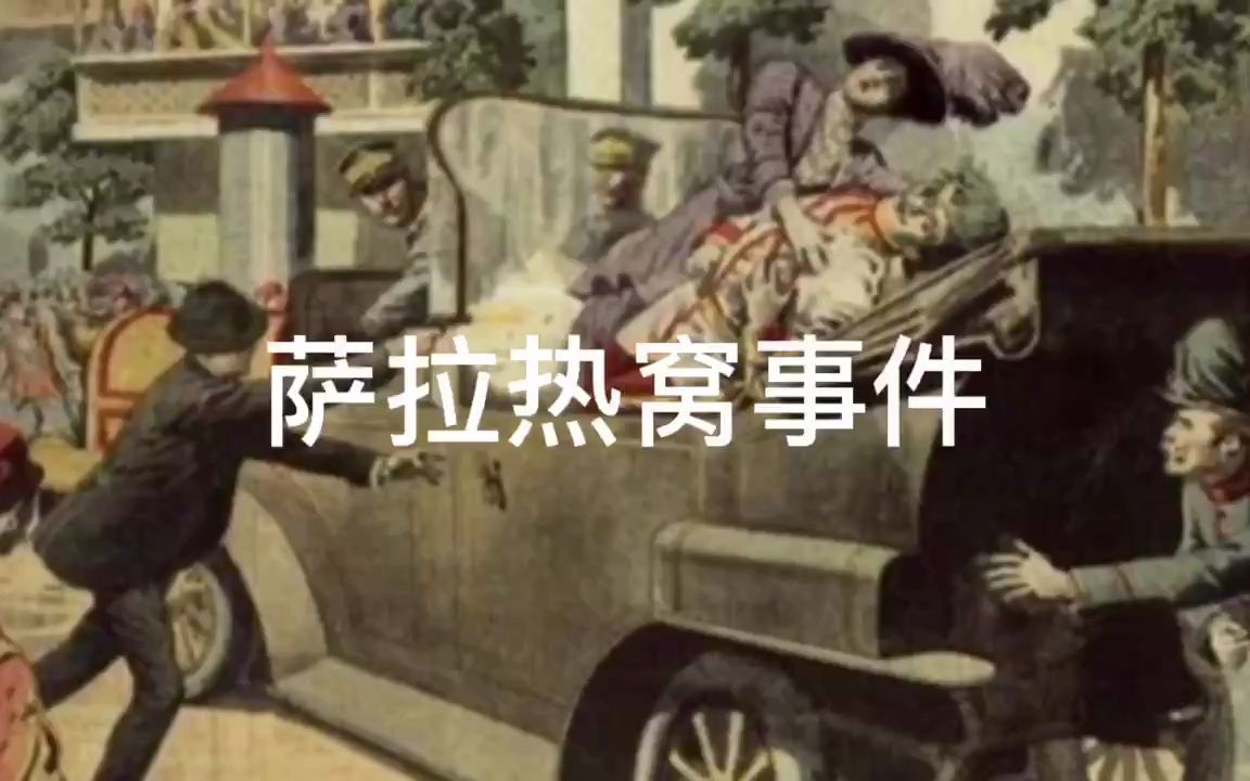 108年前的今天发生了萨拉热窝事件,导致第一次世界大战爆发。