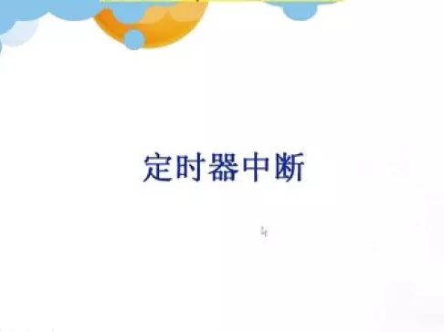 基础篇--刘洋老师边讲边写STM32视频教程 11.定时器中断 有STM8...