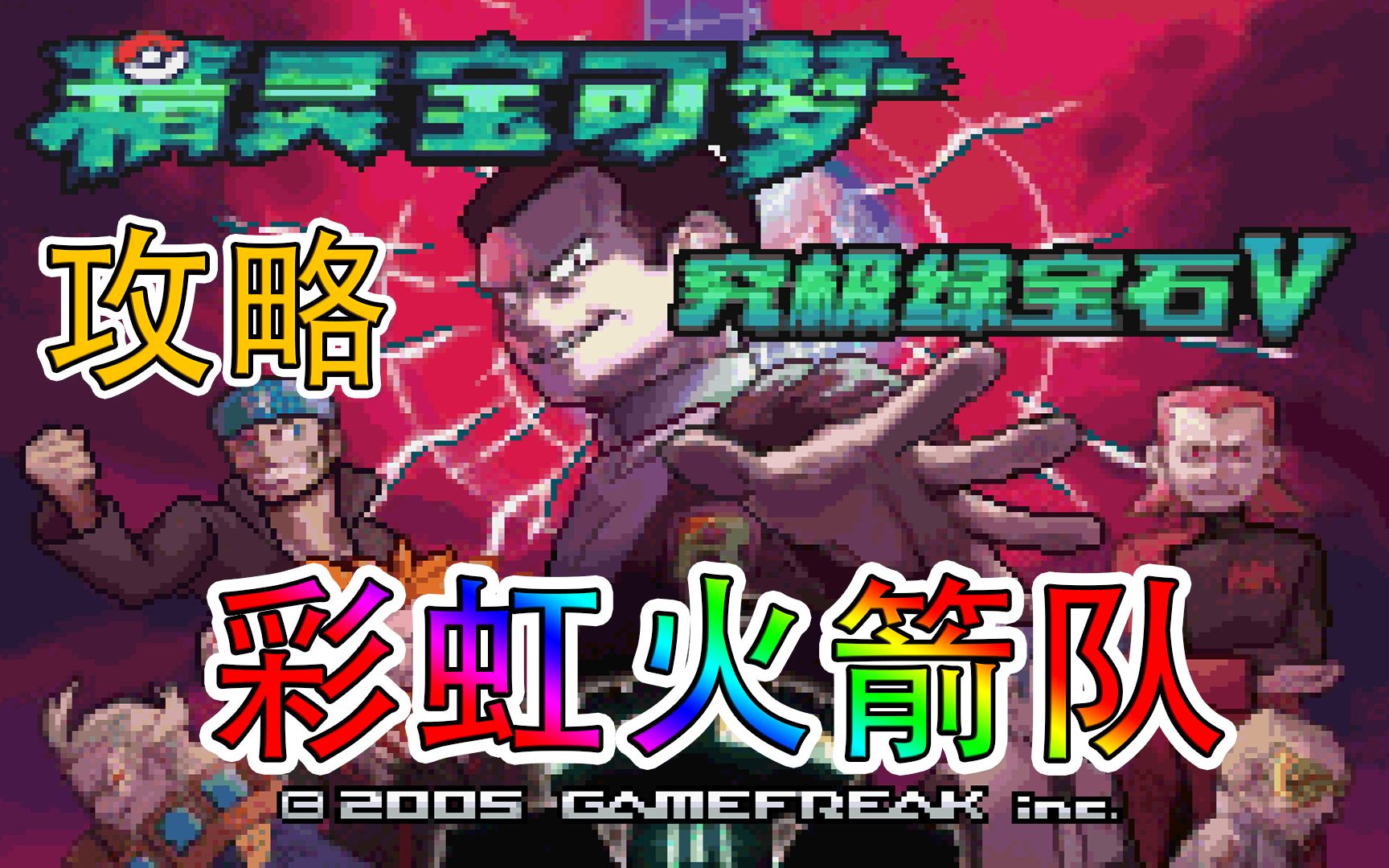 【究极绿宝石 V 】一场输了就会被毁灭世界的GAME