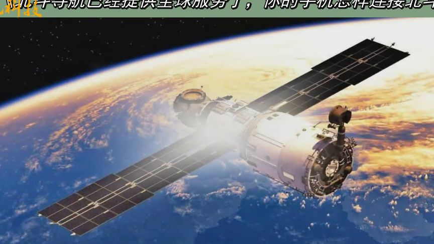 北斗导航已经提供全球服务了,你的手机怎样连接北斗?快来看看