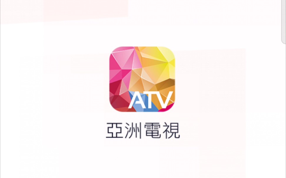 [ATV]亚洲电视本港台重新开播