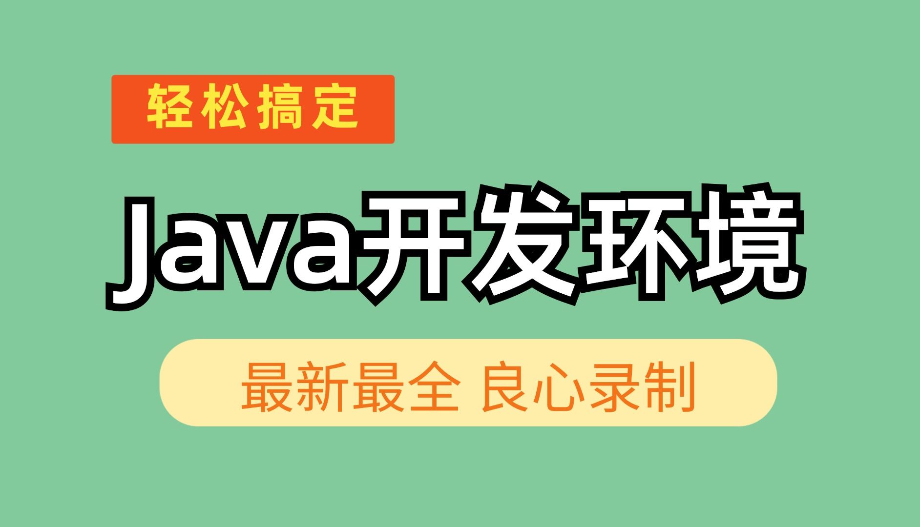 【最新最全最干的】jdk1.8下载安装配置教程 带你轻松搞定Java开发...