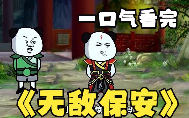 一口气看完系列:沙雕爆笑修仙动画《无敌保安》全集