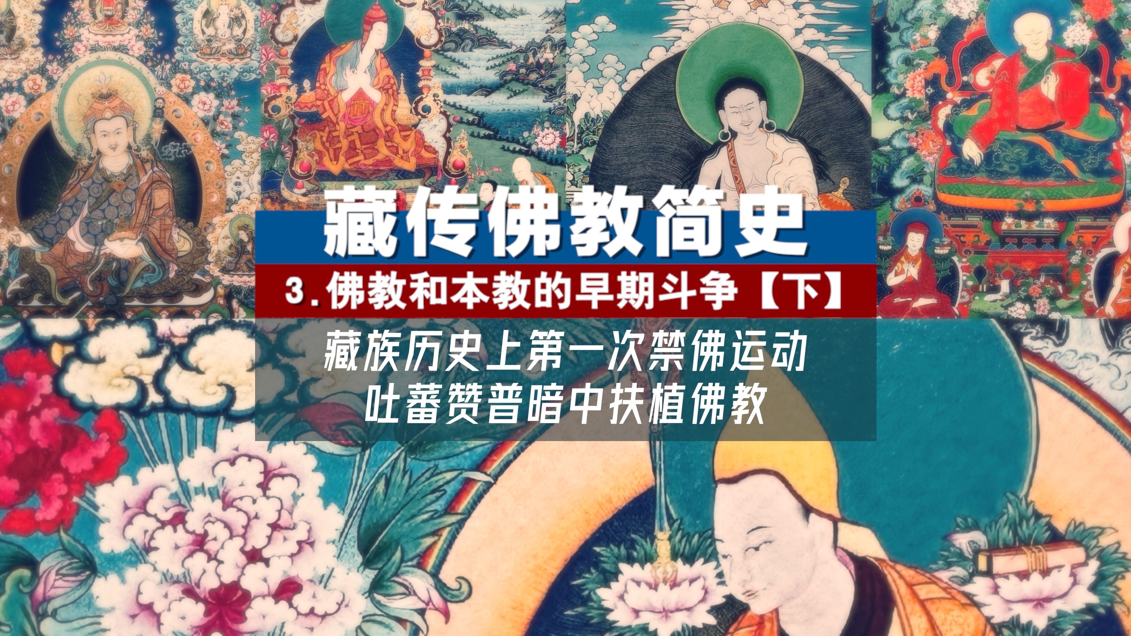 藏传佛教简史 3.佛教和本教的早期斗争【下】