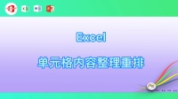 EXCEL单元格内容整理重排