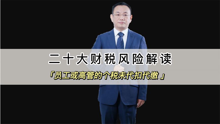 20大财税风险解读:员工或高管的个税未代扣代缴:发票专票C RS
