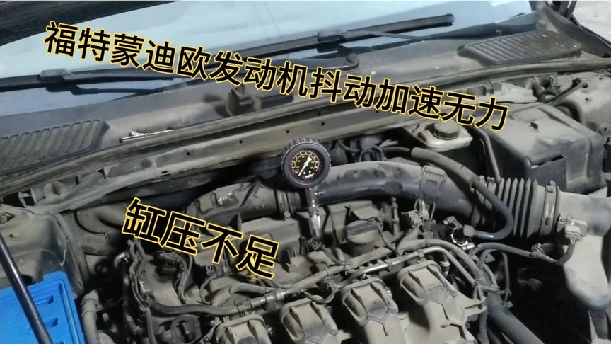 福特蒙迪欧发动机抖动加速无力,检查后发现缸压不足,需要大修!