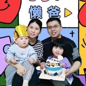 懒爸育儿食养