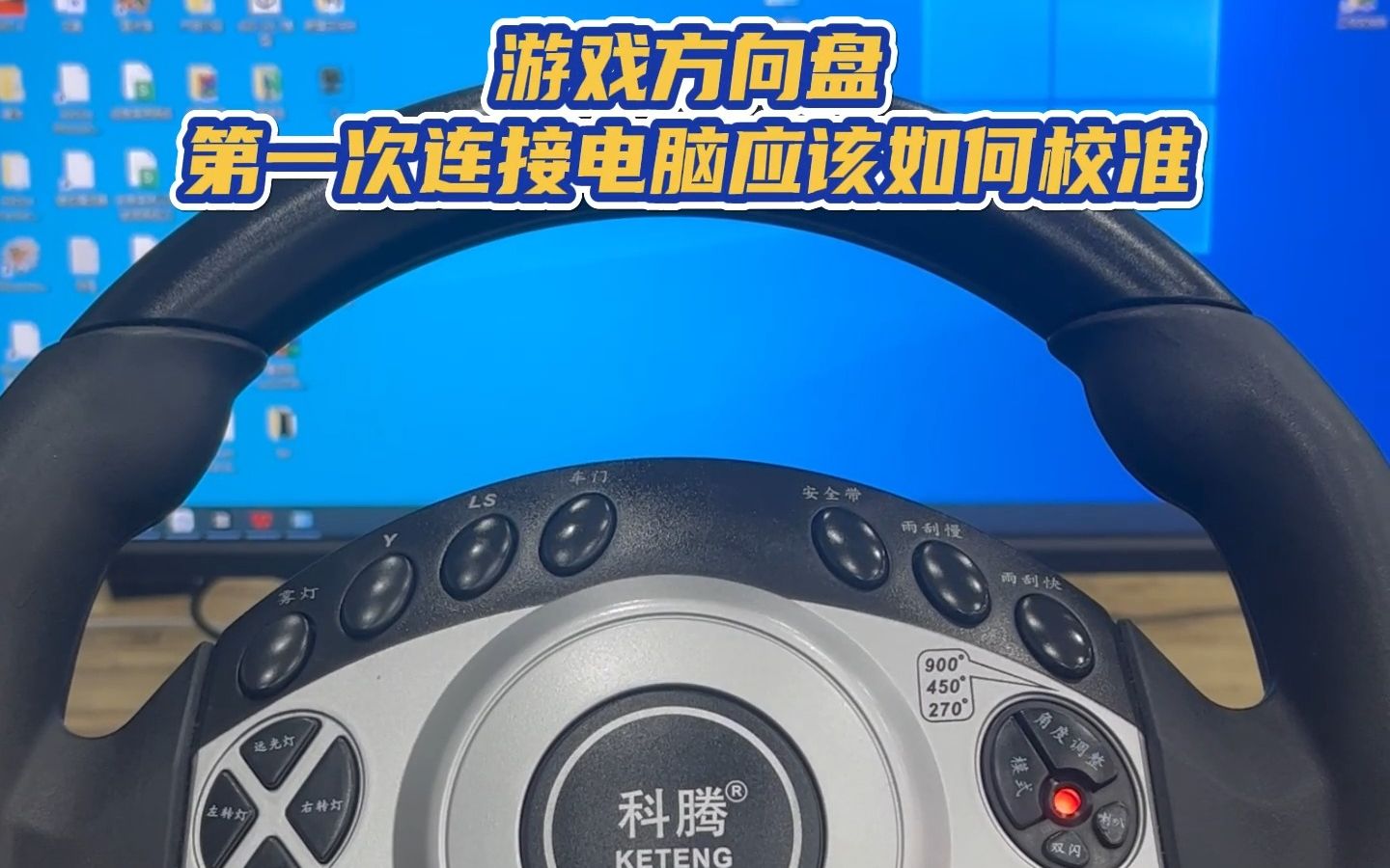 科腾900方向盘第一次连接怎么校准