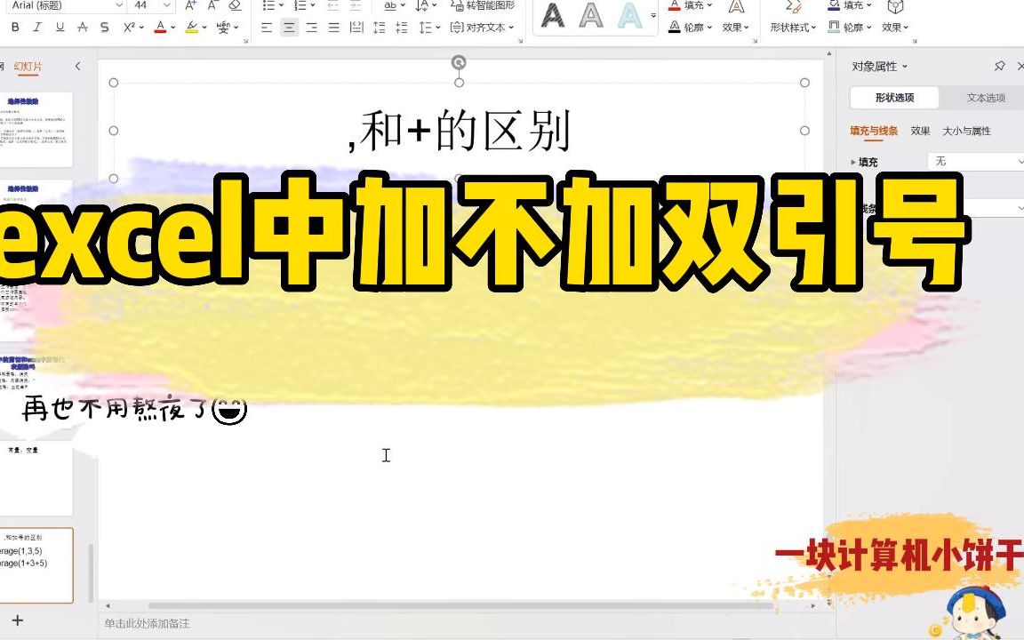 excel中加不加双引号