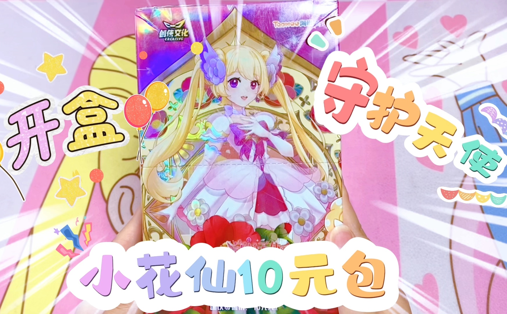 小花仙10元包守护天使 卡片卡牌开箱拆盒拆卡和卡位分享,竟然开出了...