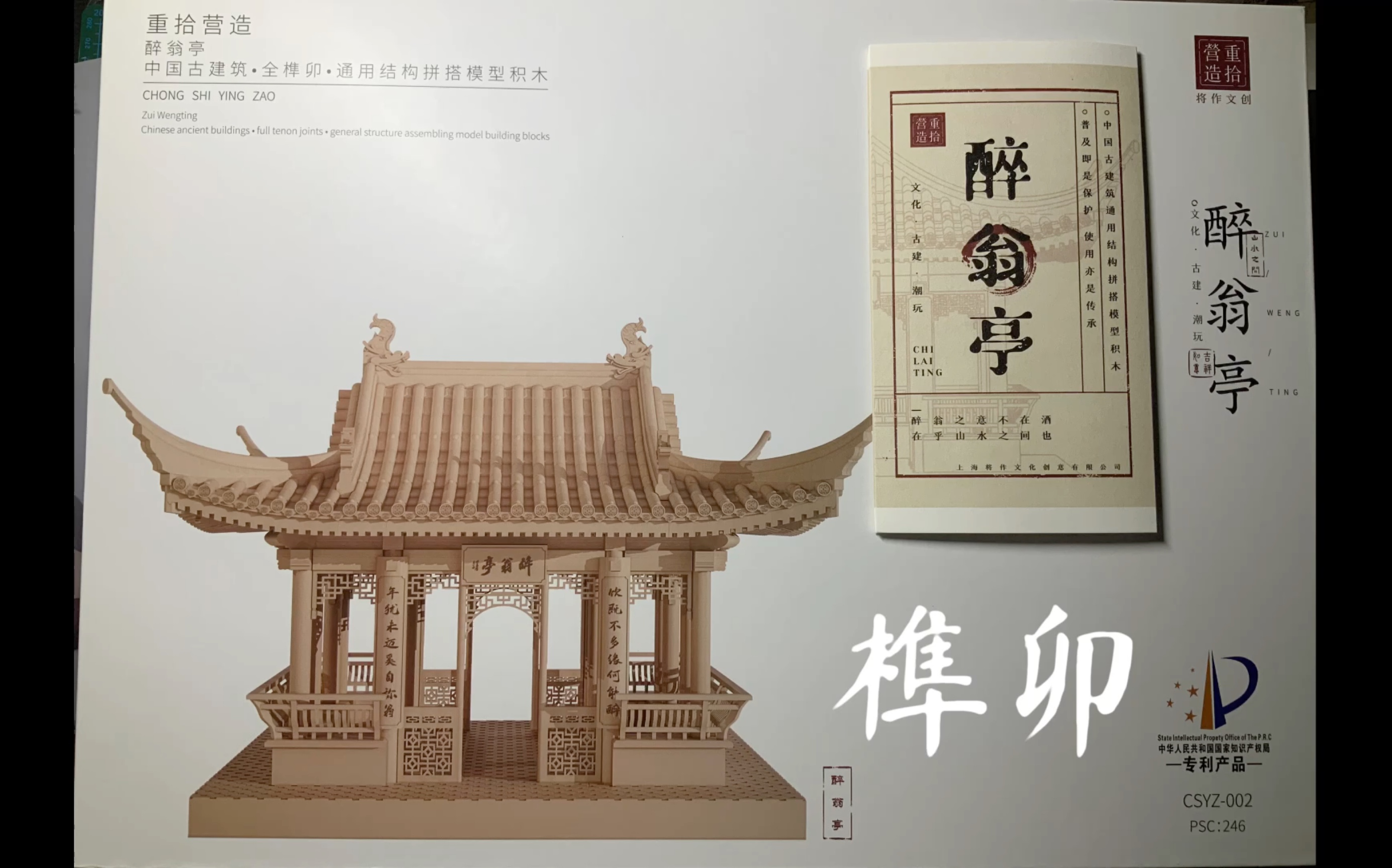 中国古建筑.全榫卯.通用结构拼搭模型积木等了三个月,他来了【醉翁亭...