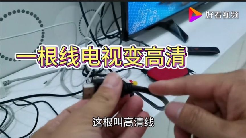 电视不清楚怎么办?只需一根线,秒变高清4K画质