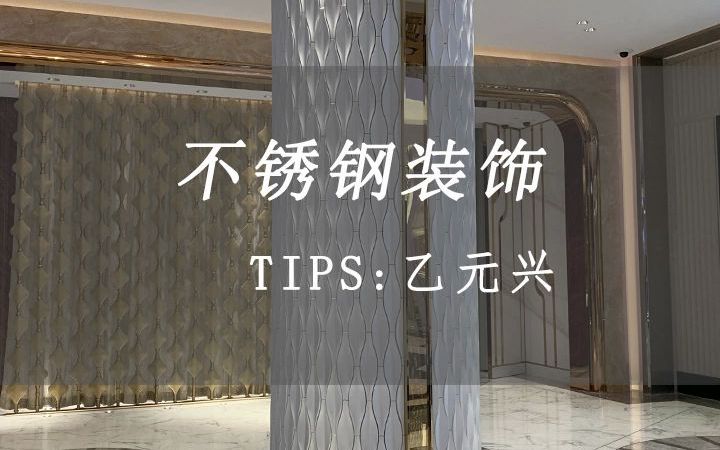 彩色不锈钢,不锈钢装饰线条、造型、门套,不锈钢定制!