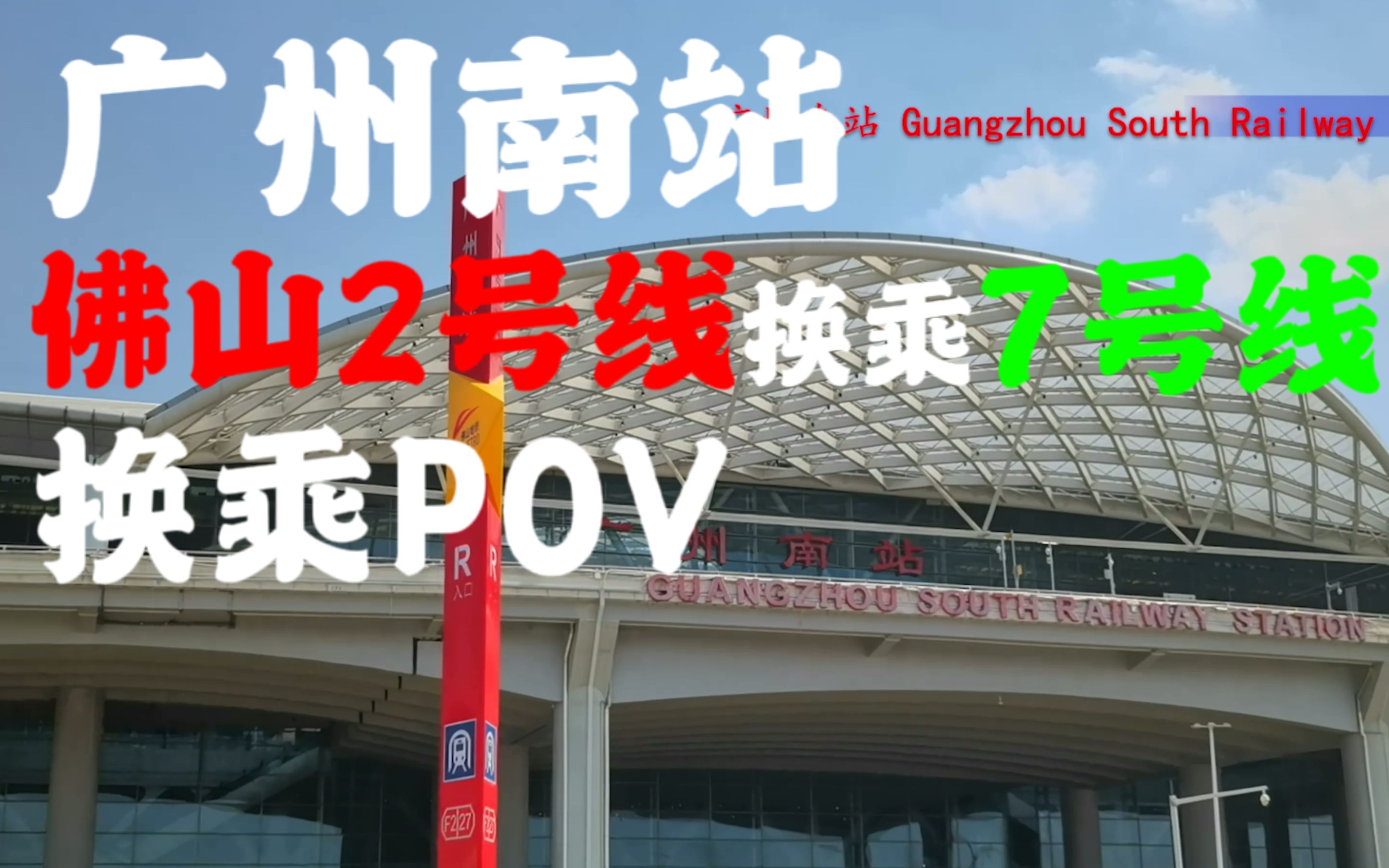 【广州地铁】出站换乘!广州南站 佛山2号线-广州7号线 换乘POV